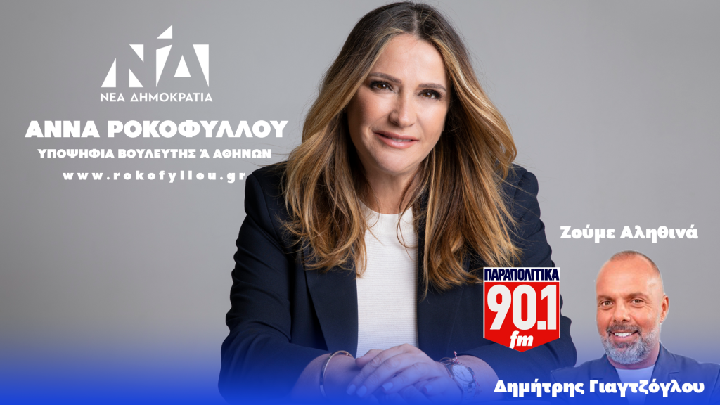 Ανακοινώσεις – Συνεντεύξεις – Αννα Ροκοφυλλου